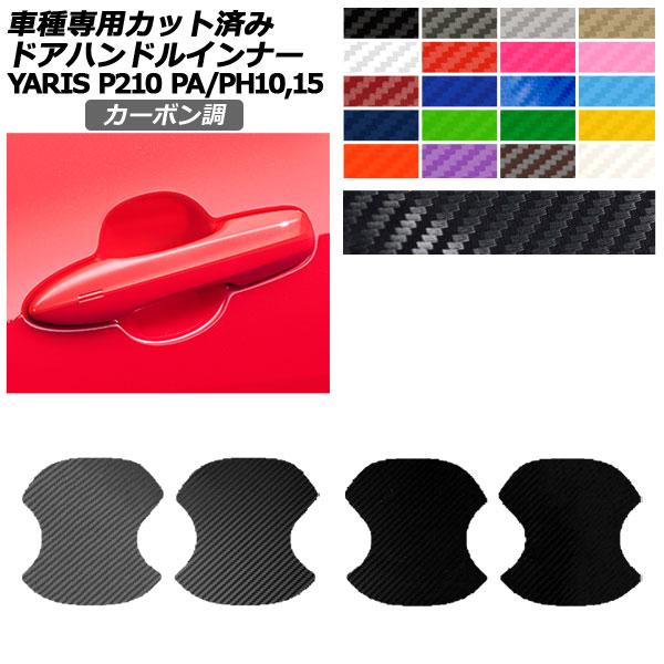 ドアハンドルインナーステッカー YARIS MXPA10 MXPA15 MXPH10 MXPH15 ヤリスハイブリッド ハイブリッド ハイブリット HYBRID X Bパッケージ G Z ドアハンドルステッカー ドアノブステッカー ドアハン...