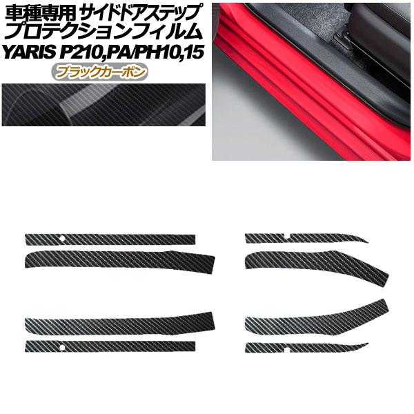 プロテクションフィルム サイドドアステップ カット済み カットフィルム カット 車種専用 専用カット プロテクション プロテクションシート プロテクションカバー プロテクトフィルム プロテクトシート プロテクトカバー カーフィルム カーフイ...