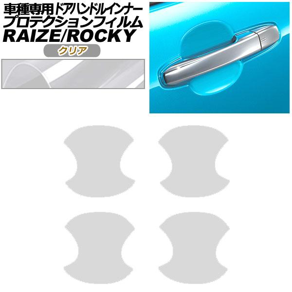 プロテクションフィルム ドアハンドルインナー A210A A200A A201A A202A A210S A200S A201S A202S カット済み カットフィルム カット 車種専用 専用カット プロテクション プロテクションシート プ...