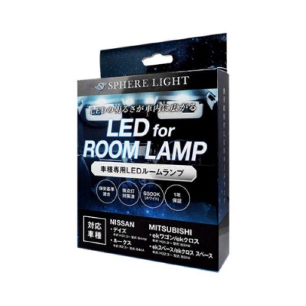 LEDルームランプセット スフィアライト(Spherelight) 内装 内装パーツ インテリア ルームランプ ルームライト ランプ ライト ROOMLAMP Room lamp LED 室内灯 リーディングランプ マッピングランプ 車内灯...