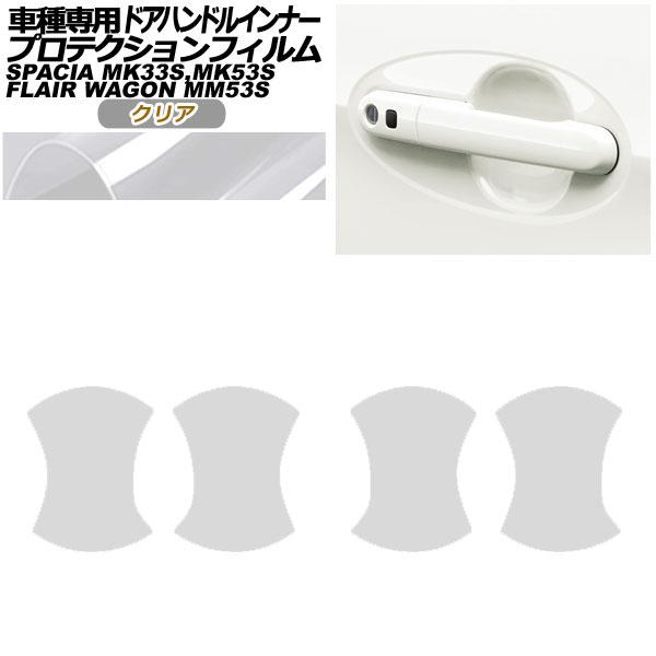 プロテクションフィルム ドアハンドルインナー カット済み カットフィルム カット 車種専用 専用カット プロテクション プロテクションシート プロテクションカバー プロテクトフィルム プロテクトシート プロテクトカバー カーフィルム カーフ...