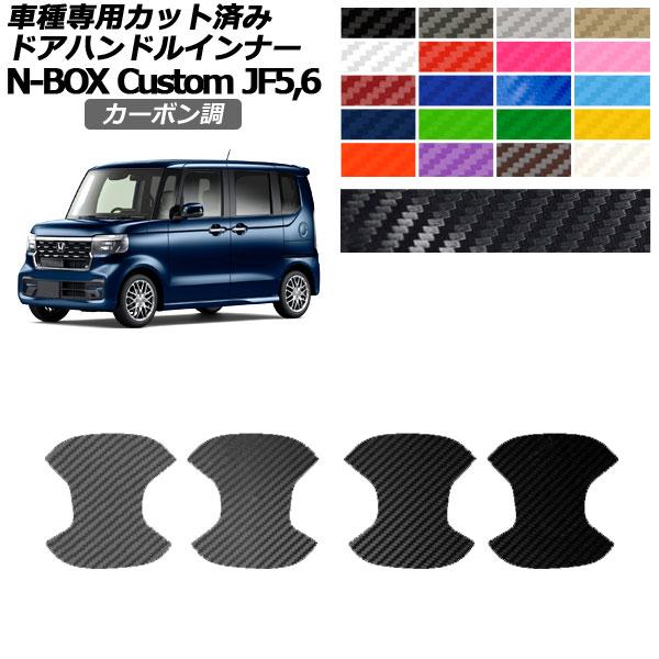 ドアハンドルインナーステッカー NBOX Nボックス エヌ ボックス custom ベース base スロープ ターボ ドアハンドルステッカー ドアノブステッカー ドアハンドルインナーカバー ドアハンドルカバー ステッカー テープ シール ...