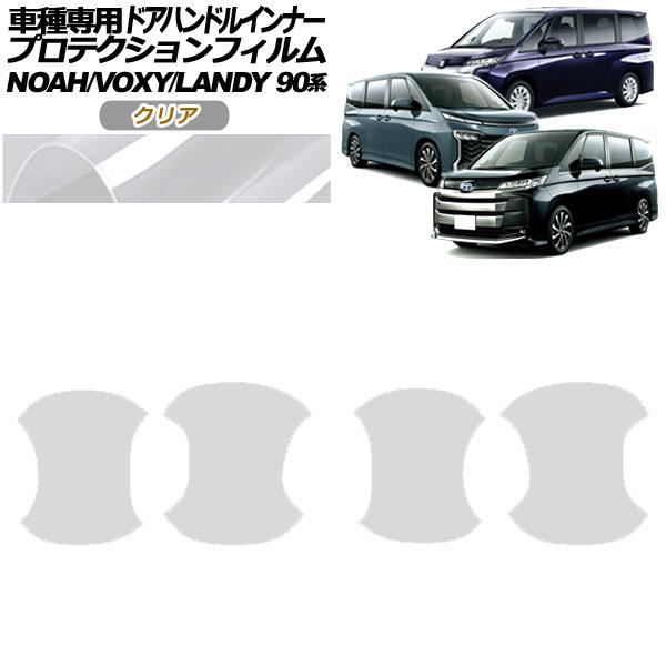 プロテクションフィルム ドアハンドルインナー カット済み カットフィルム カット 車種専用 専用カット プロテクション プロテクションシート プロテクションカバー プロテクトフィルム プロテクトシート プロテクトカバー カーフィルム カーフ...