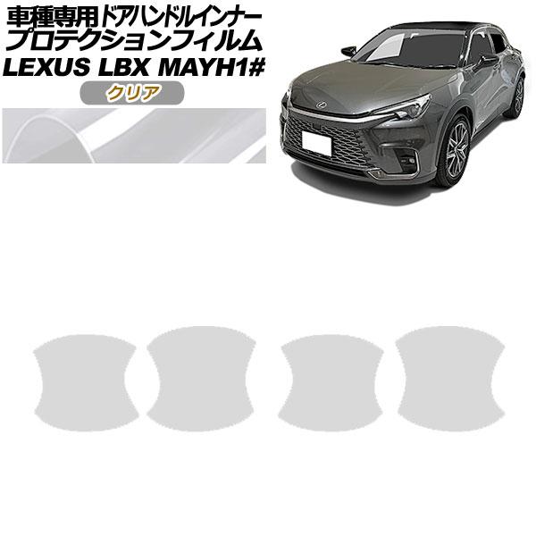 プロテクションフィルム ドアハンドルインナー カット済み カットフィルム カット 車種専用 専用カット プロテクション プロテクションシート プロテクションカバー プロテクトフィルム プロテクトシート プロテクトカバー カーフィルム カーフ...