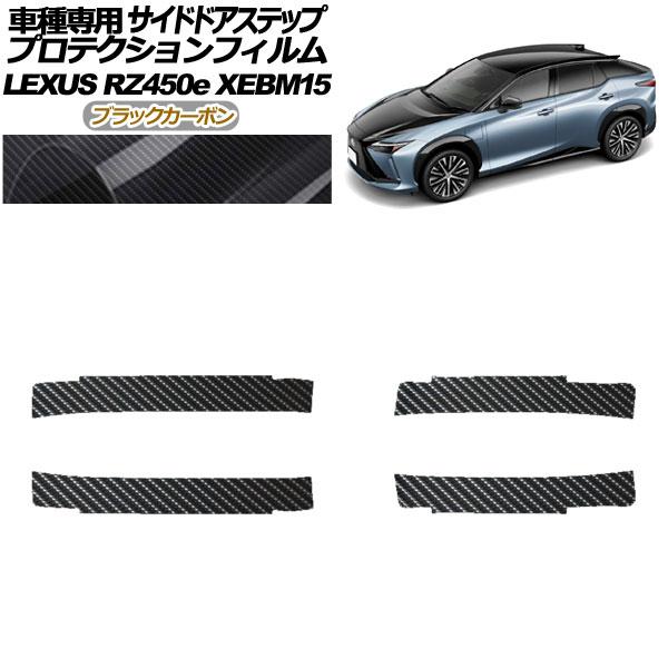 プロテクションフィルム サイドドアステップ カット済み カットフィルム カット 車種専用 専用カット プロテクション プロテクションシート プロテクションカバー プロテクトフィルム プロテクトシート プロテクトカバー カーフィルム カーフイ...