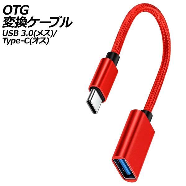 OTG変換ケーブル USB変換ケーブル USBケーブル 充電変換ケーブル OTGケーブル 充電ケーブル ケーブル コード コネクタ コネクター アダプタ アダプター タイプCケーブル Type-Cケーブル チャージケーブル 変換機 変換器 ...