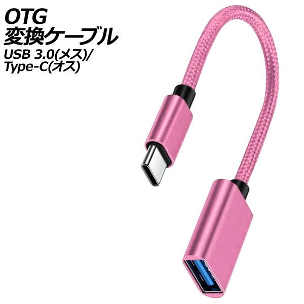 OTG変換ケーブル USB変換ケーブル USBケーブル 充電変換ケーブル OTGケーブル 充電ケーブル ケーブル コード コネクタ コネクター アダプタ アダプター タイプCケーブル Type-Cケーブル チャージケーブル 変換機 変換器 ...