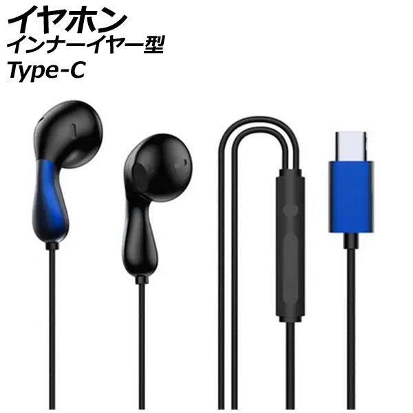 イヤホン インナーイヤー型 インナーイヤー型イヤホン インナーイヤーイヤホン イヤホンマイク イヤフォン ヘッドホン ヘッドフォン マイク マイクロフォン マイクロホン 内蔵 TypeC タイプC ハンズフリー 軽量 スマートフォン スマホ...