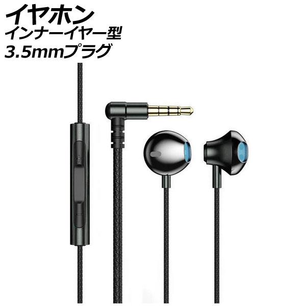 イヤホン インナーイヤー型 インナーイヤー型イヤホン インナーイヤーイヤホン イヤホンマイク イヤフォン ヘッドホン ヘッドフォン マイク マイクロフォン マイクロホン 内蔵 3.5mm プラグ ハンズフリー 軽量 スマートフォン スマホ ...