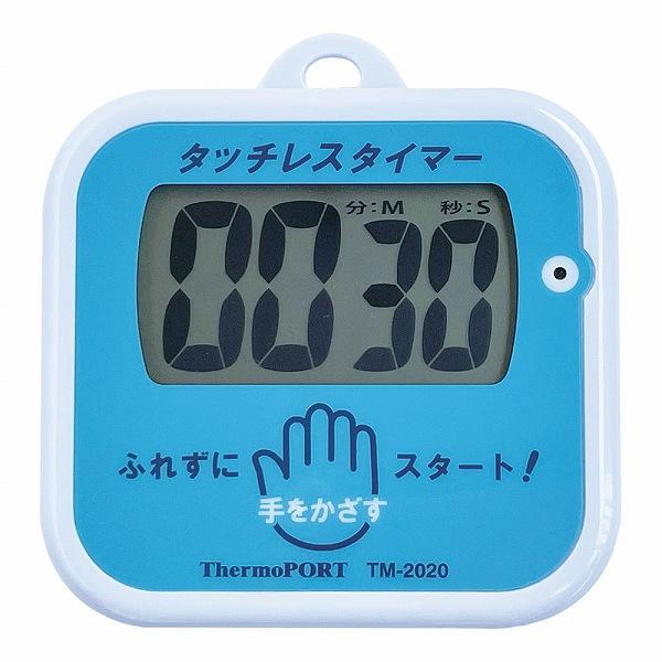 手洗い用タッチレスタイマー Thermoport TM-2020 BNV0901 サーモポート タッチレスタイマー 非接触タイマー デジタルタイマー キッチンタイマー タイマー アラーム 電子計測機器 非接触 ノータッチ ノンコンタクト 防...