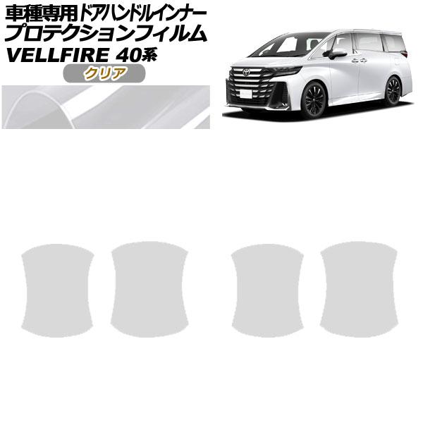 プロテクションフィルム ドアハンドルインナー カット済み カットフィルム カット 車種専用 専用カット プロテクション プロテクションシート プロテクションカバー プロテクトフィルム プロテクトシート プロテクトカバー カーフィルム カーフ...