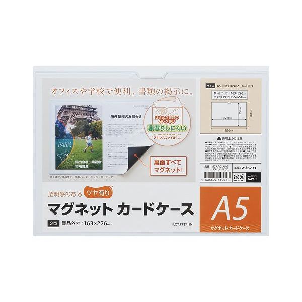 マグネットカードケース マグエックス(MagX) MCARD-A5G 33384 ファイル ファイルケース ケース バッグ マグネットケース A5判 オフィス用品 事務用品 OA用品 文具 文房具 4535627540043