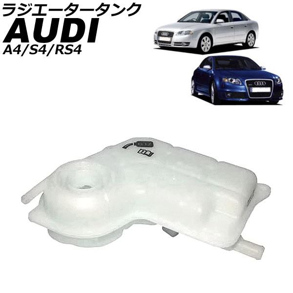 ラジエータータンク 8E0121403F ラジエーターエクスパンションタンク エクスパンションタンク ラジエターリザーブタンク サージタンク リザーブタンク サブタンク クーラントタンク リザーバタンク ラジエーターサブタンク リザーバータ...