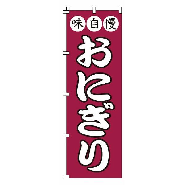 のぼり サン・エルメック 1-718 YNBV4 サンエルメック サイン 装飾品 販促品 店頭 ディスプレイ 看板 サンエルメック 日用品 雑貨 飲食店 店舗用品 店舗用 レストラン ホテル カフェ 厨房用品 料理 調理 飲食 業務用 おし...