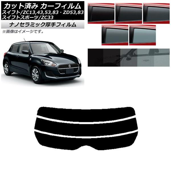 カーフィルム AP ZC13S ZC43S ZC53S ZD53S ZC83S ZD83S ZC33S スイフト スポーツ SWIFT SPORTS スイフトスポーツ 2017年01月〜 カーフイルム フィルム フイルム スモークフィルム ...