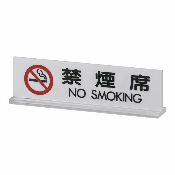 卓上禁煙サイン 光(Hikari) UP712-3 PSI18 案内 サイン プレート 卓上 スタンド テーブル T字 T型 案内プレート 禁煙 たばこ タバコ 日本語 英語 アイテック ヒカリ 日用品 雑貨 飲食店 店舗用品 店舗用 レス...