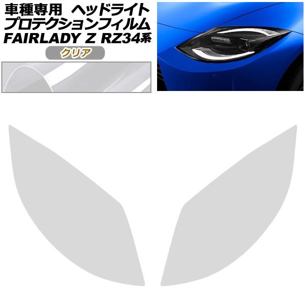 プロテクションフィルム ヘッドライト カット済み カットフィルム カット 車種専用 専用カット プロテクション プロテクションシート プロテクションカバー プロテクトフィルム プロテクトシート プロテクトカバー カーフィルム カーフイルム ...