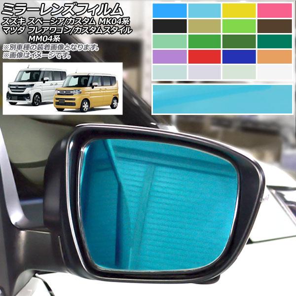 ミラーレンズフィルム MM54S MM94S MK54S MK94S MK04型 MM04系 MM04型 04系 04型 SPACIA CUSTOM スペーシアカスタム フレア ワゴン FLAIR WAGON カスタムスタイル フレアワゴン...