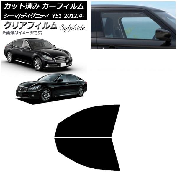 カーフィルム ニッサン ミツビシ 2012年04月〜 2012年04月〜2016年11月 シーマハイブリッド ハイブリッド ハイブリット Y51 Y51型 Cima HYBRID DIGNITY カーフイルム フィルム フイルム スモークフ...