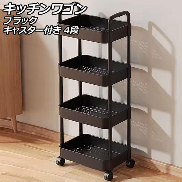 キッチンワゴン 収納ワゴン 収納カート ラック 収納ラック ワゴン バスケットワゴン サイドワゴン スリムワゴン ツールワゴン マルチワゴン バスケットトローリー キャスター ローラー コロコロ 通気口 バスケット コンパクト 4 四段 移...