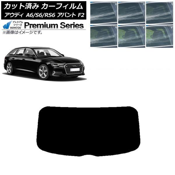 カーフィルム A6 S6 RS6 Avant ステーションワゴン ワゴン wagon 5ドア 5D カーフイルム フィルム フイルム スモークフィルム スモークフイルム スモーク ウィンドウフィルム ウインドウフィルム ウィンドウフイルム ...