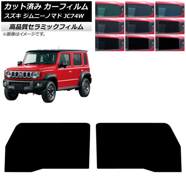 カーフィルム JC74 JC04系 JC04型 5ドア ジムニー ノマド Jimny Nomade カーフイルム フィルム フイルム スモークフィルム スモークフイルム スモーク ウィンドウフィルム ウインドウフィルム ウィンドウフイルム ...