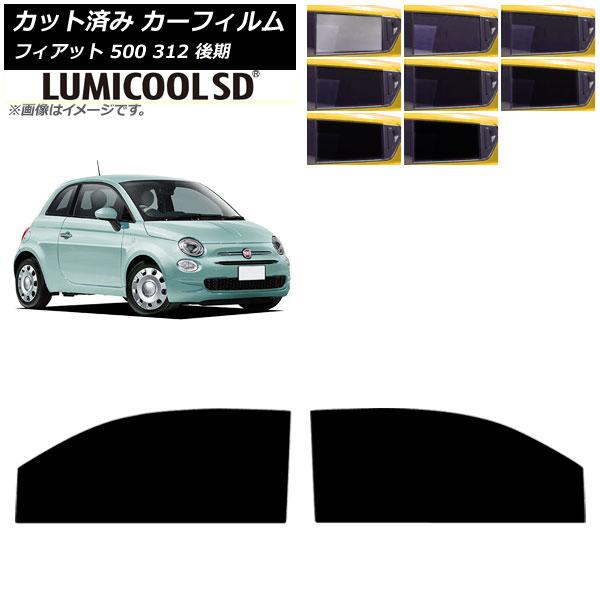 カーフィルム FIAT 312系 312型 チンクエチェント チンクェチェント Cinquecento カーフイルム フィルム フイルム スモークフィルム スモークフイルム スモーク ウィンドウフィルム ウインドウフィルム ウィンドウフイル...