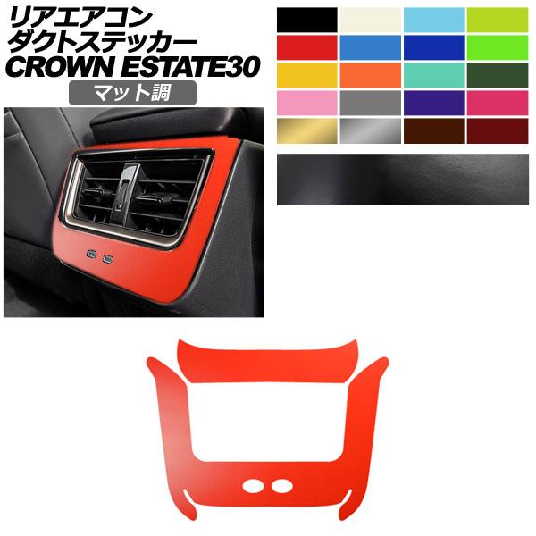リアエアコンダクトステッカー 30系 30型 クラウン エステート CROWN ESTATE エアコンステッカー リアエアコンステッカー エアコンダクトカバー ステッカー テープ シール デカール シート ラベル プロテクション プロテクト...