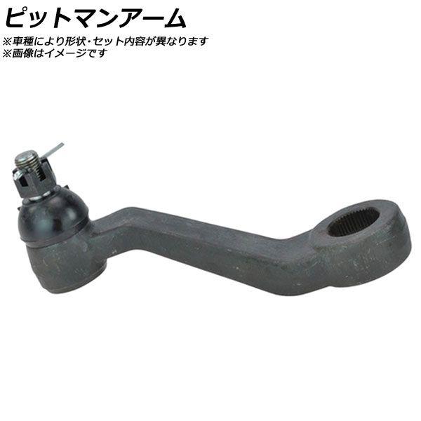 ピットマンアーム MB598489 SP7710 SP-7710 ステアリングパーツ ステアリング サスペンションパーツ サスペンション 足回り PITMAN ARM 旧車 折損対策 高強度部品 交換部品 修理 破損 補修 交換 パーツ モ...