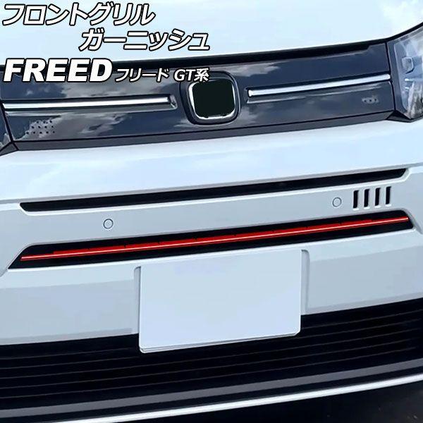 フロントグリルガーニッシュ フロントグリルカバー バンパーグリルカバー グリルカバー バンパーグリルガーニッシュ グリルガーニッシュ バンパーガーニッシュ フロントグリル フロントフェイス フロントバンパー フロントリップ リップ グリル ...