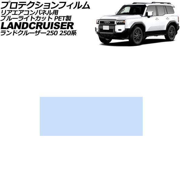 プロテクションフィルム リアエアコンパネル用 プロテクトフィルム プロテクター プロテクトカバー プロテクションカバー カバー プロテクトシート フィルム シート ガードフィルム ガードシール ガードシート 保護フィルム 保護シート 保護シ...