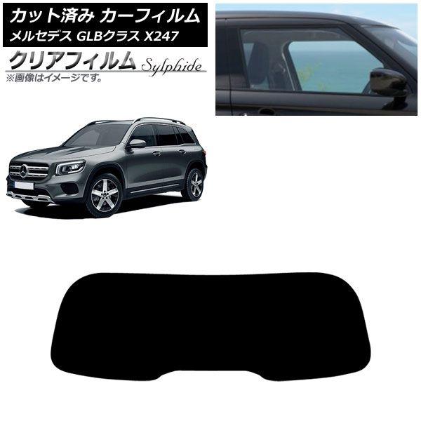 カーフィルム GLBクラス W247 GLBCLASS GLB-CLASS GLB-クラス カーフイルム フィルム フイルム スモークフィルム スモークフイルム スモーク ウィンドウフィルム ウインドウフィルム ウィンドウフイルム ウインド...