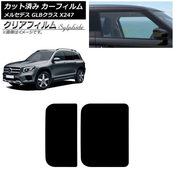 カーフィルム GLBクラス W247 GLBCLASS GLB-CLASS GLB-クラス カーフイルム フィルム フイルム スモークフィルム スモークフイルム スモーク ウィンドウフィルム ウインドウフィルム ウィンドウフイルム ウインド...