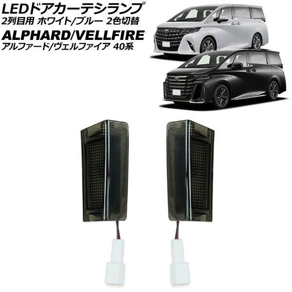LEDドアカーテシランプ 2列目用 カーテシランプ ドアランプ ルームランプ LEDルームランプ ルームライト 車内灯 室内灯 LEDランプ フットライト フットランプ ウェルカムライト ウェルカムランプ カーテシ カーテシー フット ウェ...