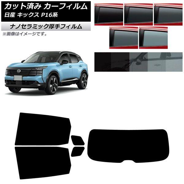 カーフィルム P16型 KICKS カーフイルム フィルム フイルム スモークフィルム スモークフイルム スモーク ウィンドウフィルム ウインドウフィルム ウィンドウフイルム ウインドウフイルム カットフィルム カットフイルム カット カッ...