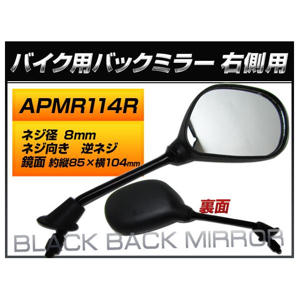 バックミラー ミラー 鏡 mirror シンプル クリアー バイクミラー オーバル だえん 楕円 楕円型 みぎ ライト R right ネジ径：8mm ネジ向き：逆ネジ ミラー形状：楕円型 鏡面サイズ(約)：縦85×横104mm 45824...