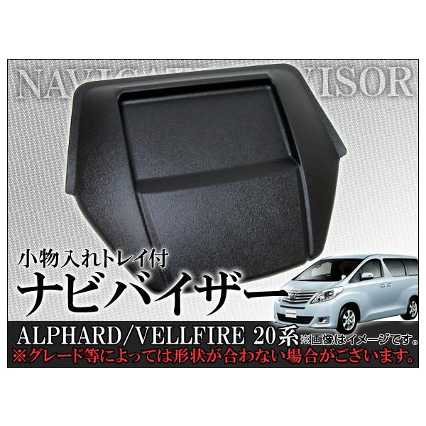ナビバイザー カー用品 インテリア 内装 ナビ バイザー カーナビ 画面 フロントガラス トレイ 小物 アルファード ヴェルファイア 20系 トヨタ TOYOTA トヨタ自動車 ヴェルファイヤ ベルファイア ALFARD VELLFIRE ...