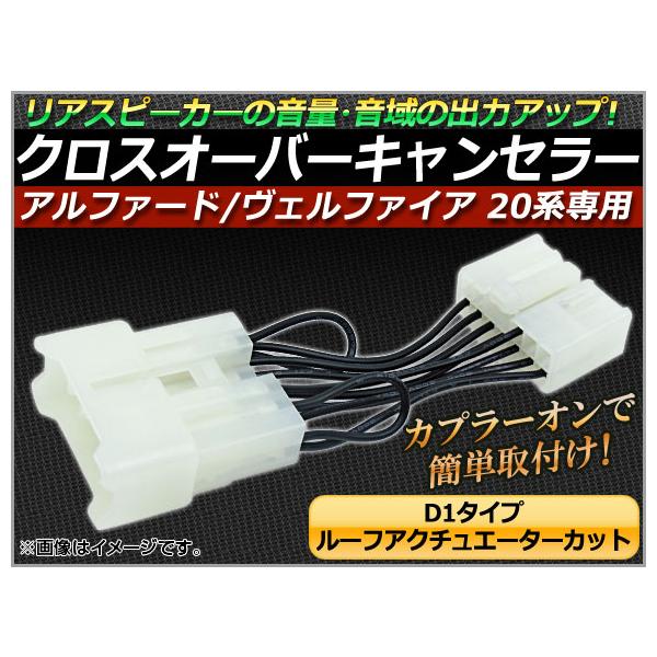 クロスオーバーキャンセラー TNHS-001 ALPHARD VELLFIRE アルファード ヴェルファイア ヴェルファイヤ ヴェルファイヤー ヴェルファイアー リアスピーカー リヤスピーカー 音量 音域 スライドドアスピーカー ルーフアク...