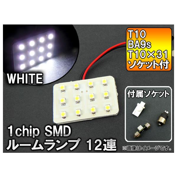 1chip 汎用 シングル LED バルブ 白 white 12発 12灯 12個 T10 BA9s G14 T10×31 31mm 31 電球 発光 ライト ランプ 照明 センター マップ バニティ バニテイ バイザー カーテシ フット ...