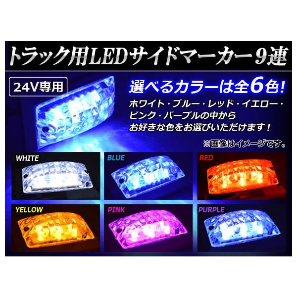 トラック用LEDサイドマーカー LED インジケーター サイド マーカー サイドマーカー サイドインジケーター LEDサイドインジケーター 方向指示器 白 ホワイト WHITE 青 ブルー BLUE 赤 レッド RED 黄 黄色 イエロー ...