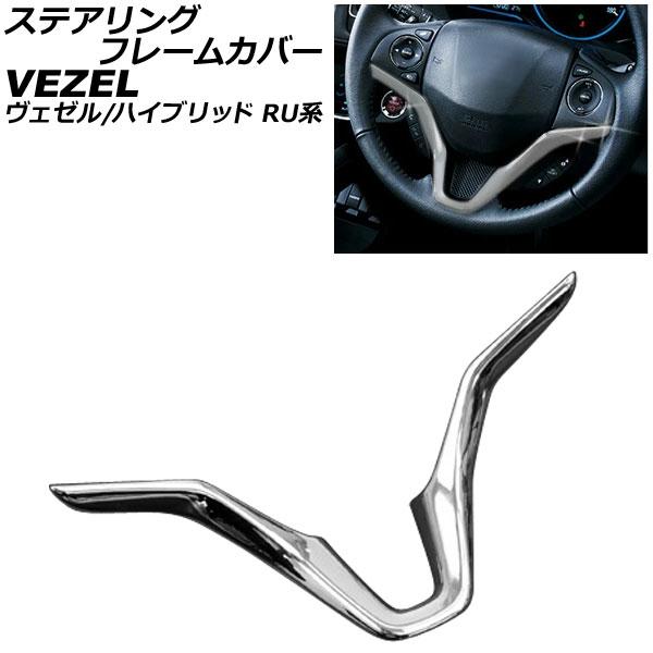 ステアリングフレームカバー 本田技研工業 ステアリング フレーム カバー ステアリングカバー ステアリングフレーム フレームカバー ステア ハンドルカバー ハンドル ベゼル vezel hybrid クロームメッキ 銀 クローム シルバー ...