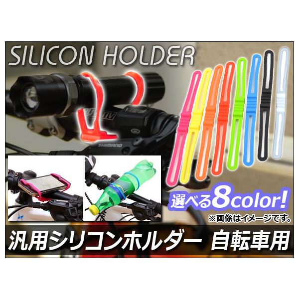 汎用シリコンホルダー シリコンホルダー ゴムホルダー シリコンバンド ゴムバンド 結束バンド ゴム ホルダー バンド 固定器具 固定 取り付け ランプ 電灯 懐中電灯 ハンディライト ハンドライト スマートフォン スマートホン スマフォ i...