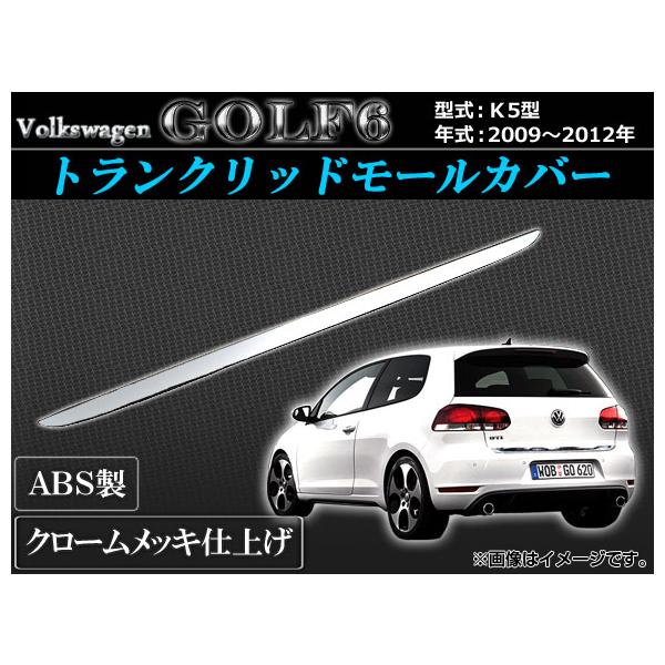 トランクリッドモールカバー VW ワーゲン トランクリッドカバー リアガーニッシュ ガーニッシュ カバー トランクリッドモール リアトランクリッド トランクリッド トランクリット トランク バックドア ラゲッジ ラゲージ モール リア リヤ...