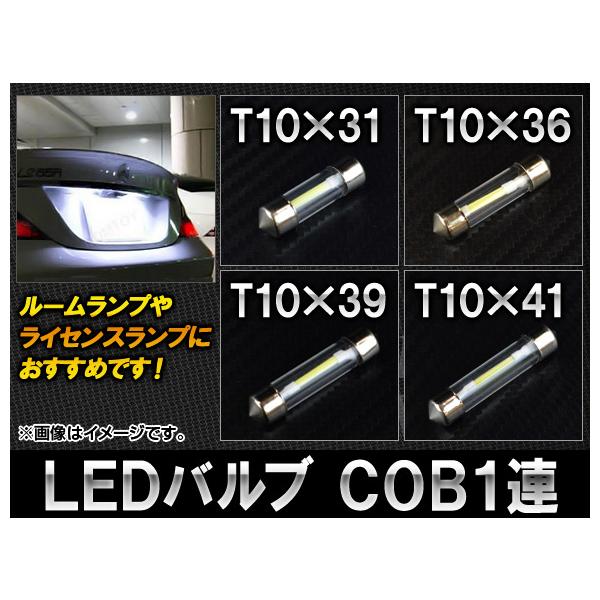 LEDバルブ T10×31mm AP-1COB-T1031 T10×36mm AP-1COB-T1036 T10×39mm AP-1COB-T1039 T10×41mm AP-1COB-T1041 4562430405009 4562430...