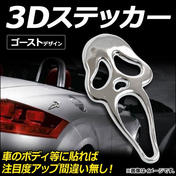ステッカー シール デカール プレート エンブレム カーステッカー カーシール カーデカール デザインステッカー デザインシール デザインデカール デザインプレート 3D 立体 スカル ドクロ 髑髏 ガイコツ 骸骨 スクリーム screem...