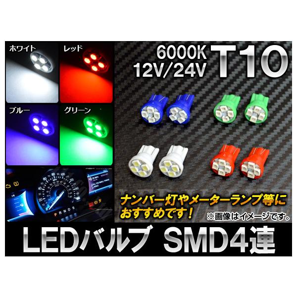 LEDバルブ ホワイト AP-LB014-WH レッド AP-LB014-RD ブルー AP-LB014-BL グリーン AP-LB014-GR 4562430453901 4562430453918 4562430453925 45624...