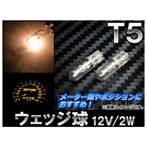 ウェッジ球 バルブ ランプ ライト エアコンパネル エアコン タコメーター スピードメーター メーター 速度計 インジケーターランプ インジケーター スイッチ インパネ ダッシュボード オーディオ ルームランプ マップランプ 車内灯 室内灯...