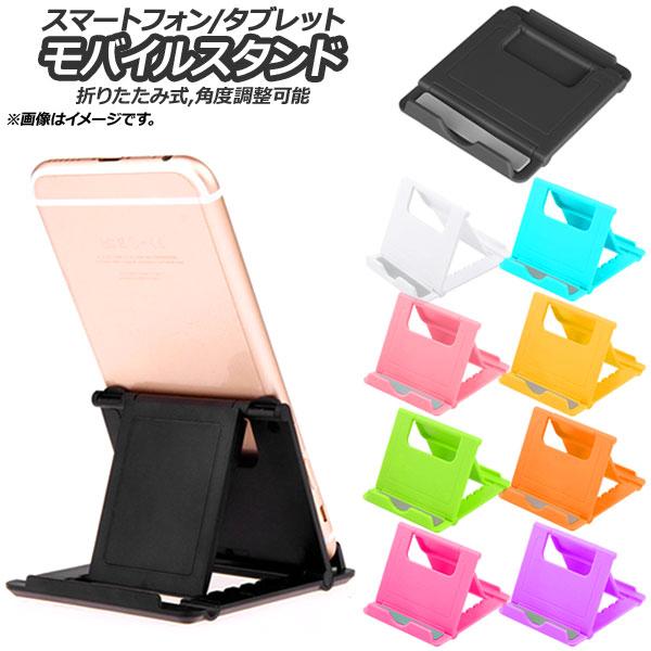 汎用モバイルスタンド スマートフォン用スタンド スマホスタンド タブレット用スタンド スマートフォンホルダー スマホホルダー タブレットホルダー スタンド ホルダー 卓上スタンド 卓上ホルダー デスクトップスタンド スマートフォン スマート...