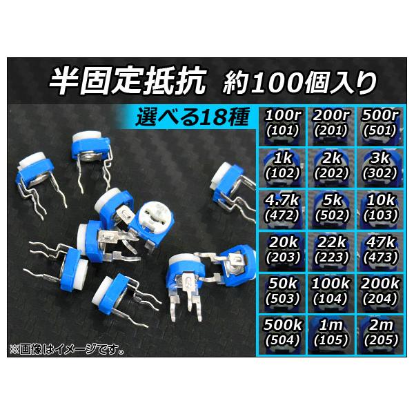 半固定抵抗 AP 可変抵抗 半固定ボリューム トリマポテンショ トリマー抵抗器 トリマーポテンシオメーター トリマーポテンショメーター ポテンショメータ 101 201 501 102 202 302 472 502 103 203 223...