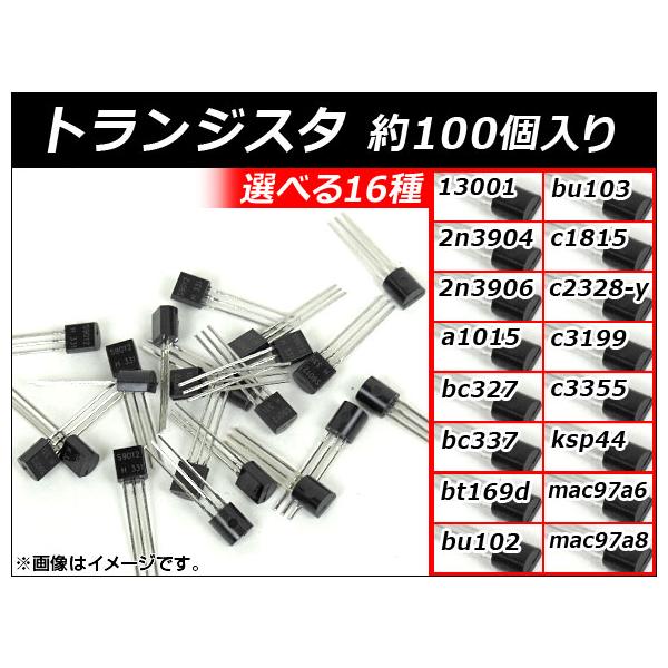 トランジスター transistor バイポーラトランジスタ バイポーラ 三極管 半導体素子 半導体 素子 セット キット 汎用 小信号 電流 増幅 スイッチ スイッチング基盤 基板 パソコン周辺機器 パソコン 周辺機器 PC AC機器 パ...